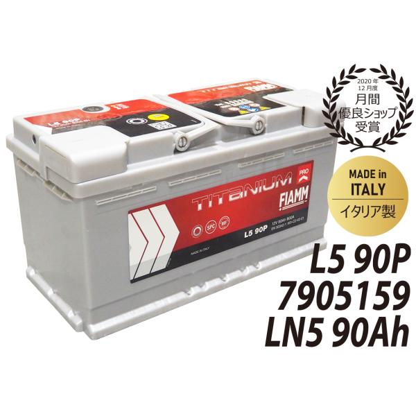 TITANIUM PRO バッテリー　チタニウム プロ7905159 L5 90P LN512V 90Ah 800CCA長さ353mm×幅175mm×高さ190mm【互換品番VARTA バルタ600402083 595402080BOSCH...