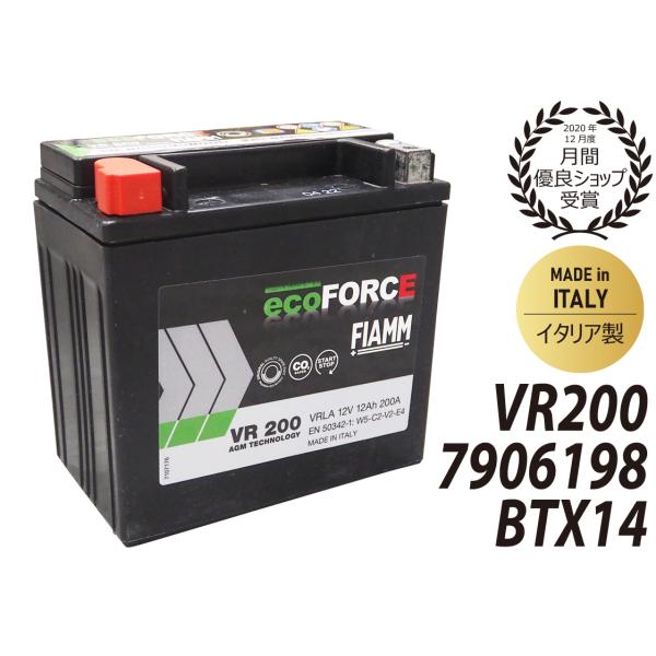 【商品詳細】メーカー : FIAMM フィアム品名 : ecoFORCE AGM バッテリー エコフォース品名 : 7906198 VR200 BTX14容量Ah : 12AhCCA : 200CCAサイズ : 長さ150mm×幅87mm×...