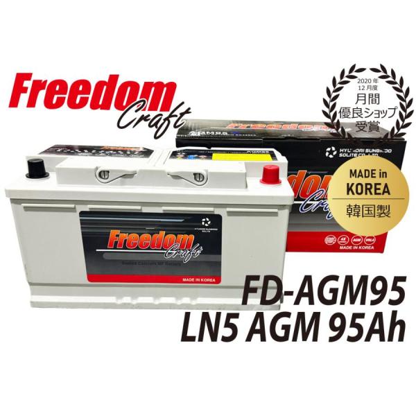 FREEDOM CRAFT フリーダムクラフトFD-AGM95 AGM LN5 L512V 95Ah 850CCA長さ353mm×幅175mm×高さ190mmアイドリングストップ車対応【互換品番】FERRARI フェラーリ191374256...