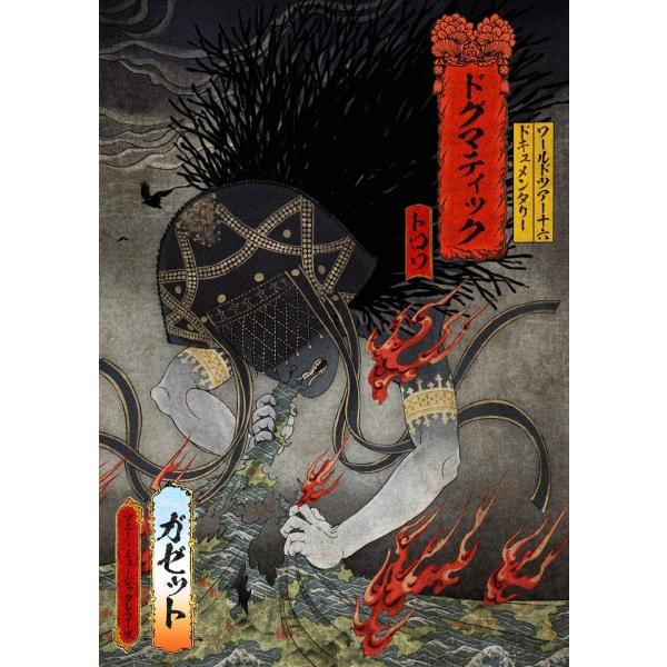 国内正規品となります。（海賊品ではありません。）お客様都合でのキャンセルは受けかねます。新品未開封品登録情報出演: the GazettEリージョンコード: リージョン2ディスク枚数: 1販売元: SMR(SME)(D)発売日 2017/0...