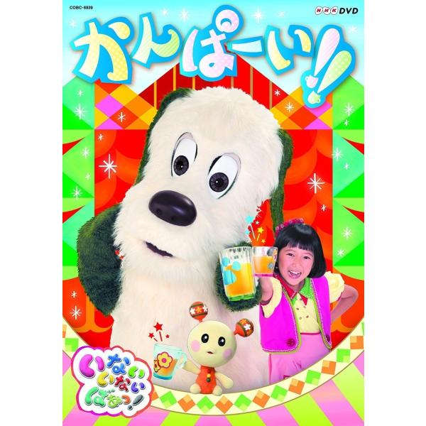 国内正規品となります。（海賊品ではありません。）お客様都合でのキャンセルは受けかねます。新品未開封[1]『いないいないばあっ! かんぱーい!!』／DVDアーティスト：ゆきちゃん、ワンワン、うーたん／ワンワン、ゆきちゃん、うーたん バコン、テ...