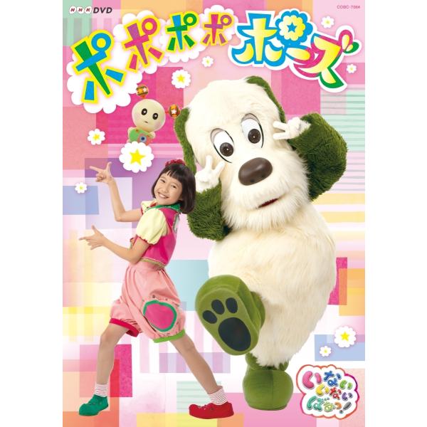 国内正規品となります。（海賊品ではありません。）お客様都合でのキャンセルは受けかねます。新品未開封[1]『いないいないばあっ! ポポポポポーズ』／DVDアーティスト：ワンワン／ゆきちゃん ほか曲目タイトル：1.いないいないばあっ!?あそびの...