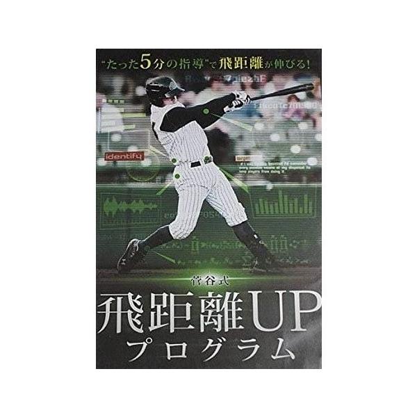 国内正規品となります。（海賊品ではありません。）お客様都合でのキャンセルは受けかねます。【商品状態】新品未開封品「菅谷式 飛距離ＵＰプログラム」 全国大会４季連続出場の強豪ボーイズチーム元コーチが”たった５分の指導”で飛距離がグングン伸びる...