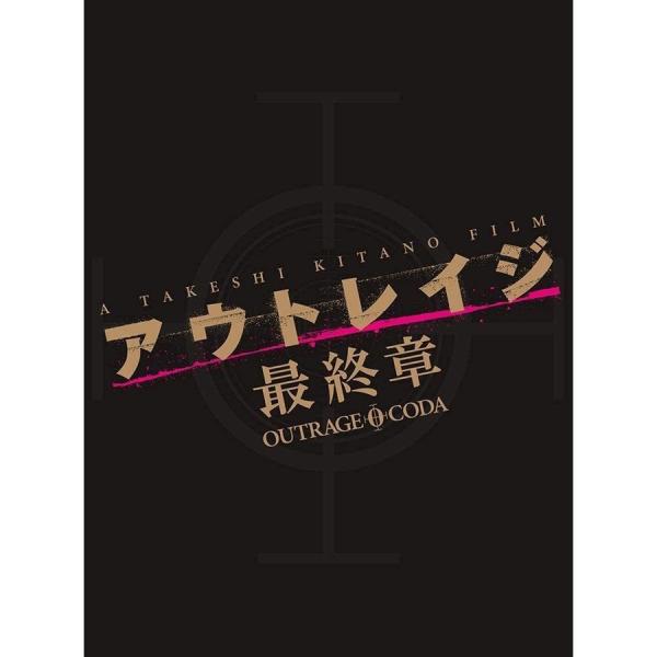 国内正規品となります。（海賊品ではありません。）お客様都合でのキャンセルは受けかねます。[封入特典]・特典DISC（DVD）　　・メイキング「OUTRAGE OFFSTAGE」　　・ジャパンプレミア舞台挨拶　　・公開初日舞台挨拶　　・3分で...