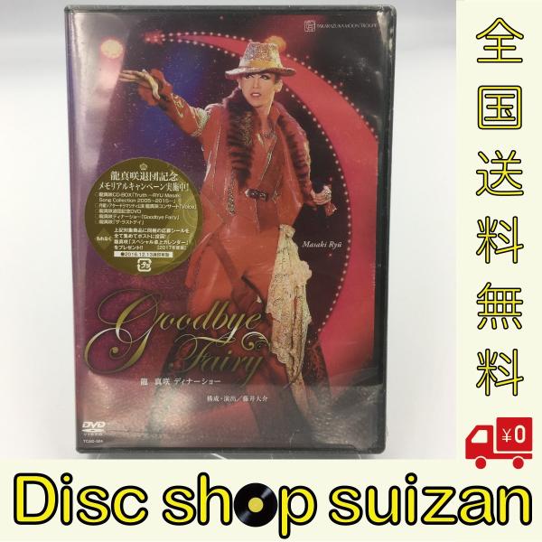 国内正規品となります。（海賊品ではありません。）お客様都合でのキャンセルは受けかねます。月組トップスター・龍真咲の宝塚最後のディナーショー! 自身の作詞・作曲メドレーから、思い出の曲、大好きな曲、そして、笑いあり、つっこみありの楽しいトーク...
