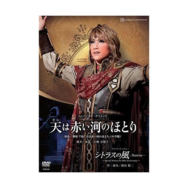 国内正規品となります。（海賊品ではありません。）お客様都合でのキャンセルは受けかねます。新品未開封品登録情報出演: 真風涼帆, 星風まどか, 芹香斗亜, 愛月ひかる, 寿つかさリージョンコード: リージョン2ディスク枚数: 1販売元: 宝塚...