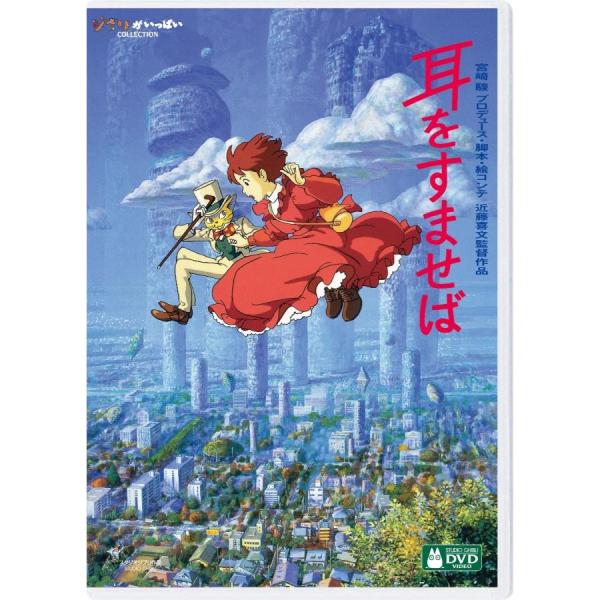 国内正規品となります。（海賊品ではありません。）お客様都合でのキャンセルは受けかねます。新品未開封スタジオジブリ『耳をすませば』／DVD(本編ディスク+特典ディスク)声優：本名陽子／高橋一生／立花隆ほか監督：近藤喜文脚本：宮崎駿原作：柊あお...