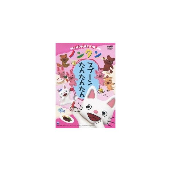 国内正規品となります。（海賊品ではありません。）お客様都合でのキャンセルは受けかねます。新品未開封『げんきげんきノンタン スプーン たんたんたん』／DVD声優：齋藤彩夏／くまいもとこ／小桜エツ子ほか監督：香川豊脚本：清野美佳原作：キヨノサチ...