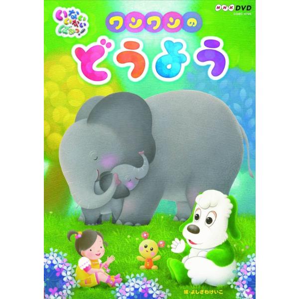 国内正規品となります。（海賊品ではありません。）お客様都合でのキャンセルは受けかねます。新品未開封収録内容「いないいないばあっ！?おひさまのくに?」【どうぶつ・むし・さかな】だれのあしあと？?ぞうさん ／ どうぶつのおやこ?さる・りす・うま...