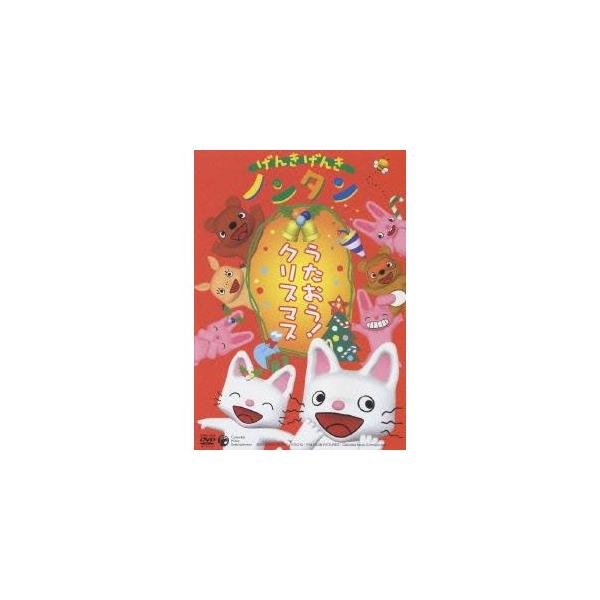 国内正規品となります。（海賊品ではありません。）お客様都合でのキャンセルは受けかねます。新品未開封品『げんきげんきノンタン うたおう!クリスマス』／DVDアーティスト：キヨノサチコ／齋藤彩夏／くまいもとこ ほか曲目タイトル：1.Christ...