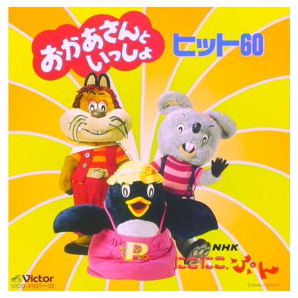 国内正規品となります。（海賊品ではありません。）お客様都合でのキャンセルは受けかねます。新品未開封品4988002376445収録内容[1]1.どんな色がすき2.つめ・かみ・みみ太郎3.ふたりはなかよし4.つくしのムック5.にゃあんたいそう...