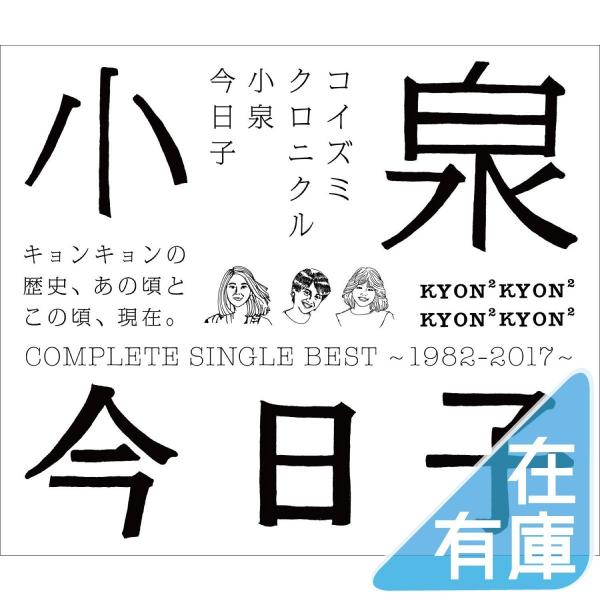 国内正規品となります。（海賊品ではありません。）お客様都合でのキャンセルは受けかねます。通常盤[1]1.私の16才2.素敵なラブリーボーイ3.ひとり街角4.春風の誘惑5.まっ赤な女の子6.半分少女7.艶姿ナミダ娘8.クライマックス御一緒に9...