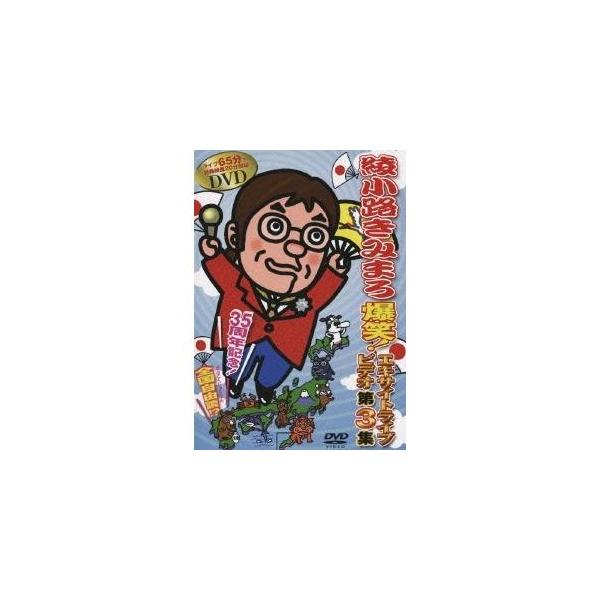 国内正規品となります。（海賊品ではありません。）お客様都合でのキャンセルは受けかねます。新品未開封品『爆笑!エキサイトライブビデオ 第3集』／DVD  出演：綾小路きみまろ【映像特典】“全国自由談!?ドキュメント"日本全国ツアーの裏側・大爆...