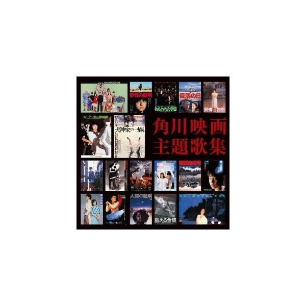 国内正規品となります。（海賊品ではありません。）お客様都合でのキャンセルは受けかねます。新品未開封1.愛のバラード ＜Ｉｎｓｔｒｕｍｅｎｔａｌ＞ （『犬神家の一族』）2.人間の証明のテーマ （『人間の証明』）3.戦士の休息 （『野性の証明』...