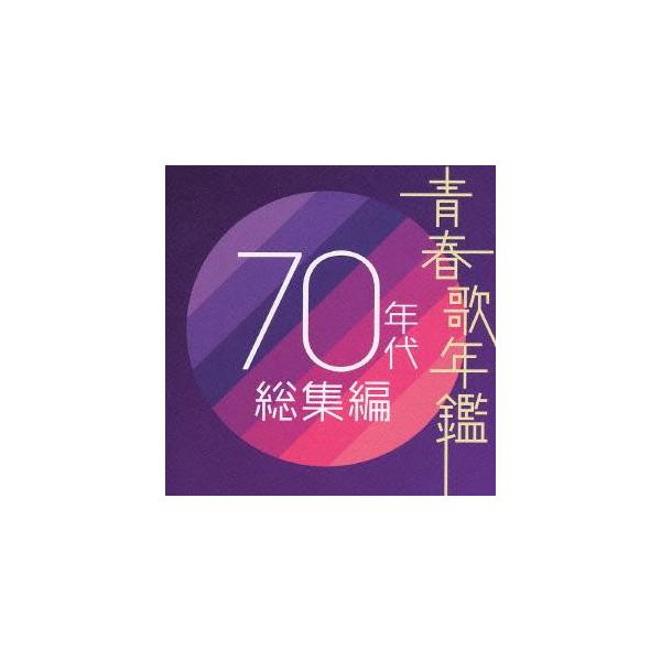 国内正規品となります。（海賊品ではありません。）お客様都合でのキャンセルは受けかねます。オムニバス新品未開封[1]1. 黒ネコのタンゴ ／ 皆川おさむ2. 手紙 ／ 由紀さおり3. 愛は傷つきやすく ／ ヒデとロザンナ4. また逢う日まで ...