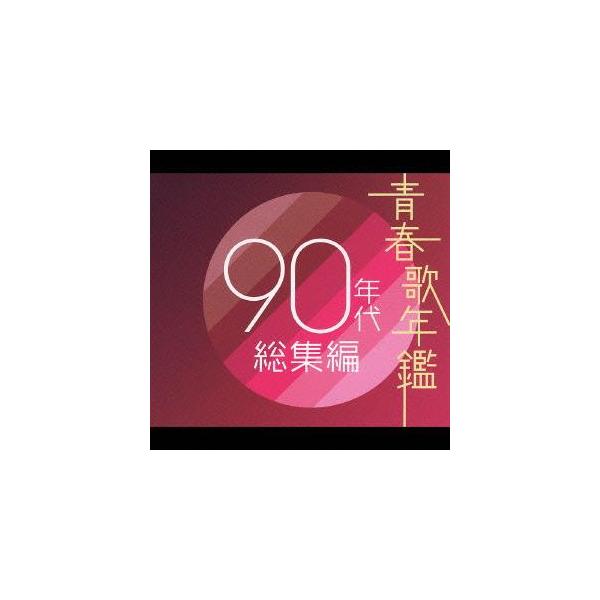 国内正規品となります。（海賊品ではありません。）お客様都合でのキャンセルは受けかねます。新品未開封[1]1. 今すぐKiss Me / LINDBERG2. 壊れかけのRadio / 徳永英明3. 愛は勝つ / KAN4. どんなときも。 ...