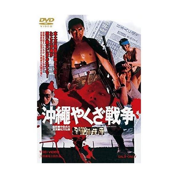 国内正規品となります。（海賊品ではありません。）お客様都合でのキャンセルは受けかねます。4988101188406【解説・ストーリー】本土復帰を翌年に控えた昭和46年の沖縄を舞台に描く、沖縄やくざVS本土暴力団! 東映ドキュメンタリードラマ...