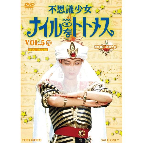 国内正規品となります。（海賊品ではありません。）お客様都合でのキャンセルは受けかねます。東映ビデオ新品未開封品4988101198757『不思議少女ナイルなトトメス VOL.5』／DVD出演：堀川早苗／斉木しげる／迫文代ほか監督：村山新治ほ...