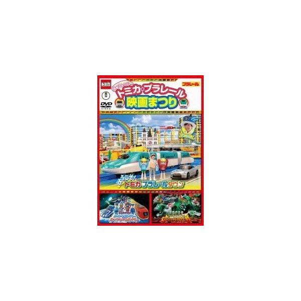 国内正規品となります。（海賊品ではありません。）お客様都合でのキャンセルは受けかねます。新品未開封品『豪華3本立て!トミカ・プラレール映画まつり』／DVD出演：梅田みさと／須田瑛斗／チーミー原作：タカラトミー■「ようこそ! トミカ・プラレー...