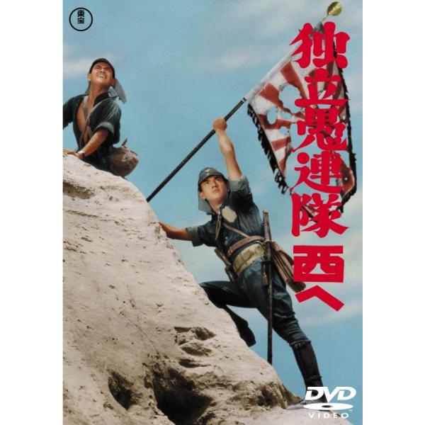 国内正規品となります。（海賊品ではありません。）お客様都合でのキャンセルは受けかねます。新品未開封4988104124982『独立愚連隊西へ』／DVD出演：佐藤允／水野久美／加山雄三ほか監督：岡本喜八脚本：関沢新一ほか原作：蓮本修【映像特典...