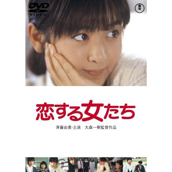 国内正規品となります。（海賊品ではありません。）お客様都合でのキャンセルは受けかねます。新品未開封『恋する女たち』／DVD出演：斉藤由貴／高井麻巳子／相楽晴子ほか監督：大森一樹脚本：大森一樹原作：氷室冴子【映像特典】予告編／「恋する女たち」...