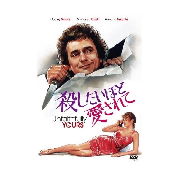 国内正規品となります。（海賊品ではありません。）お客様都合でのキャンセルは受けかねます。新品未開封品登録情報出演: ダドリー・ムーア, ナスターシャ・キンスキー, アーマンド・アサンテ, アルバート・ブルックス, キャシー・イエーツ監督: ...