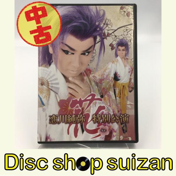 国内正規品となります。（海賊品ではありません。）お客様都合でのキャンセルは受けかねます。【商品状態】　Bランク座長、恋川純也再び。Disc 1. 　女小僧と橘屋Disc 2.　舞踊ショー