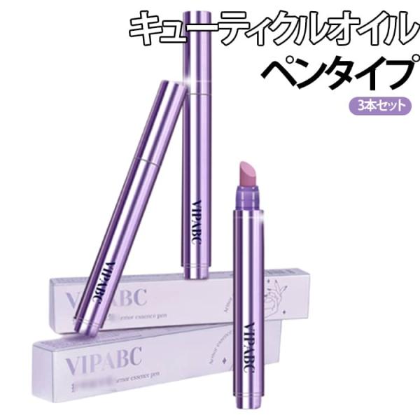 商品名:ネイルオイル ペンタイプ 爪保湿 香り 3本セット キューティクルオイル 爪ケア ネイル美容液 ネイルペン 筆 保湿オイル ささくれ防止 ネイルケア 塗りやすい                            商品説明:ジェル...