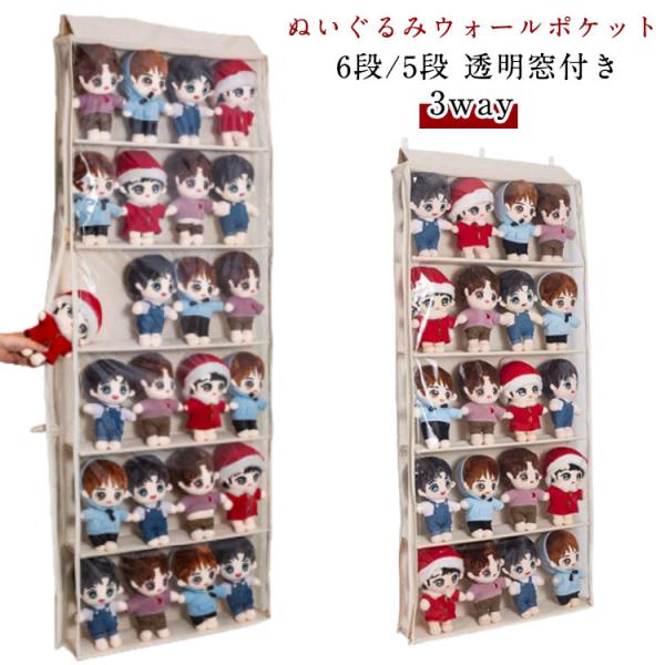 【5段】：20cmのぬいぐるみ20−25個収納可【6段】：20cmのぬいぐるみ24−30個収納可