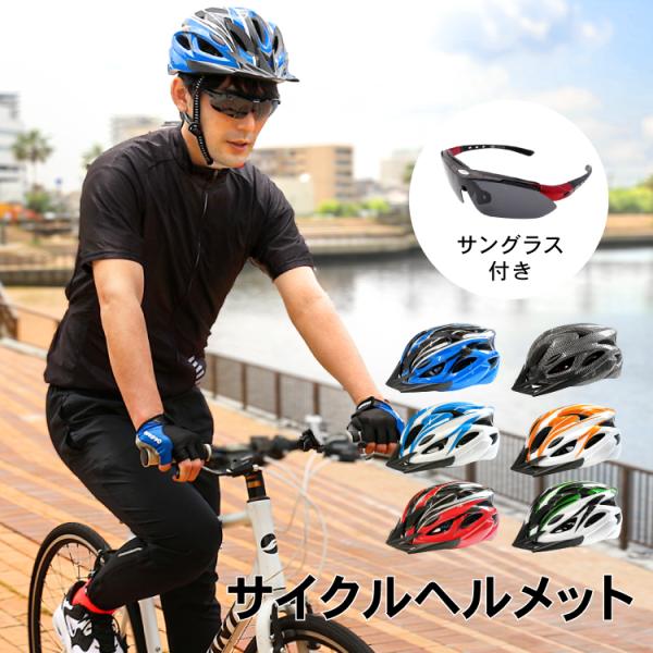 【商品の仕様】セット品内容：サイクルヘルメット/偏光サングラス-サイクルヘルメット-本体サイズ(約)外寸　縦27×横21.5×高さ14.5cm内寸　縦19.0〜22.5(ダイヤル調整式)×横18.0cm着用頭囲：57〜62cm本体重量(約)...
