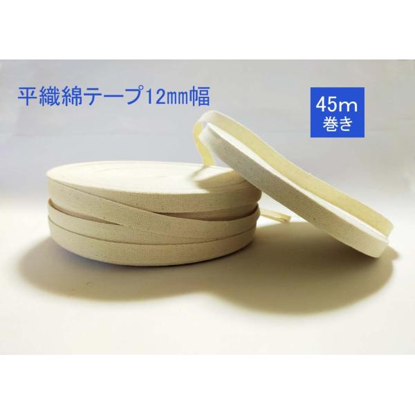 【発売日：2021年11月27日】素材： 綿100％カラー：生成り数量：一巻（長さ：45m 、途中でカットする場合もあります）幅：1.2cm厚さ：約0.5mmストレッチ：なし原産地：中国製【以下ご了承いただきたく、お願い申しあげます。】※写...