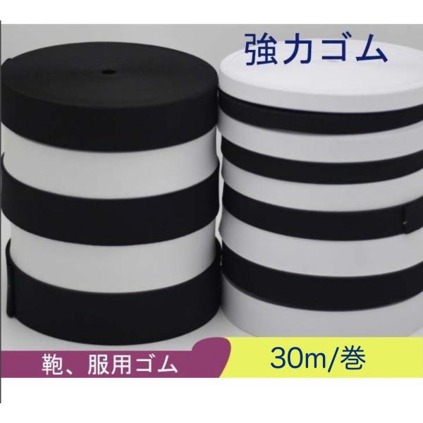 【発売日：2024年01月04日】強力なゴムです、やや硬いです。糸：レーヨン、ポリエステル　幅：2５ｍｍ　カラー：白/黒数量：１巻（30メートル/巻）鞄や服に使用されます。保存状態や特性により縮むことがあります。  手芸 用品 材料