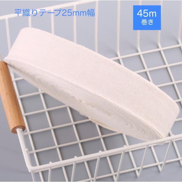 【発売日：2021年11月27日】素材： 綿100％カラー：生成り一巻（長さ：45m 、途中でカットする場合もあります）幅：2.5cm厚さ：約0.5mmストレッチ：なし原産地：中国製【以下ご了承いただきたく、お願い申しあげます。】※写真と実...