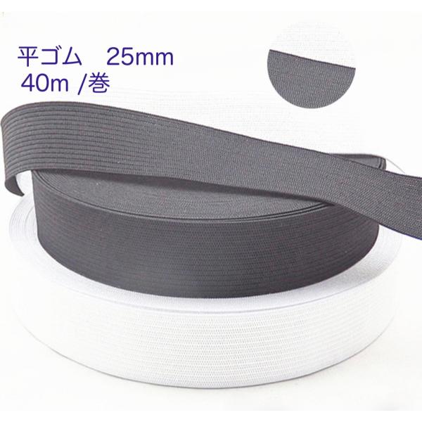 【発売日：2019年11月27日】糸：レーヨン、ポリエステル　幅：2５ｍｍ　カラー：白/黒40m  一巻き約40mスポーツウェアやパジャマのウエストや袖口等に使用されます。保存状態や特性により縮むことがあります。  手芸 用品 材料1巻の送...