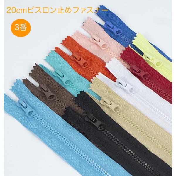 【発売日：2023年09月30日】3番　ビスロン止めファスナー■20cm■全12色■全長（テープの長さ）約23cm程度）■ファスナー幅約27mm テープ部分：ポリエステル長さ：20cm中国製※40本まではメール便(200円)それ以上の数量は...