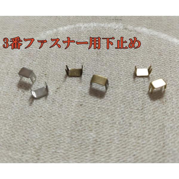 3番のコイルファスナー用の下止めです。　内容：５０個／袋カラー：　ゴルード、シルバー、古銅色ファスナーの長さを調節するのに使用します。※50袋まではメール便(200円)それ以上の数量は通常送料（520円）で発送いたします。【以下ご了承いただ...