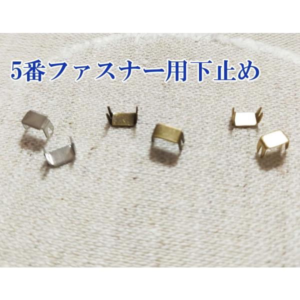 5番のコイルファスナー用の下止めです。　内容：５０個／袋カラー：　ゴルード、シルバー、古銅色ファスナーの長さを調節するのに使用します。※50袋まではメール便(200円)それ以上の数量は通常送料（520円）で発送いたします。※準備が整い次第発...