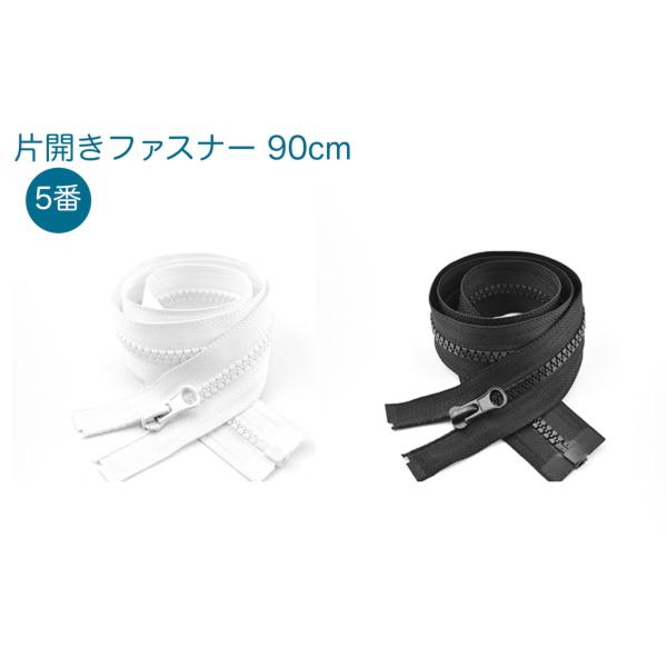 【発売日：2021年02月02日】片開きタイプファスナー  ビスロンファスナー 型番：5番カラー：ブラック長さ：90cm中国製※送料について※10枚まではメール便(200円)、　それ以上の数量は送料520円、10,000円以上購入する場合、...