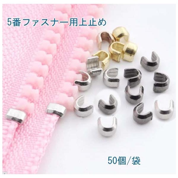 【発売日：2021年11月20日】5番のコイルファスナー用の上止めです。　内容：５０個／袋カラー：　古銅色/シルバー/ゴールドファスナーの長さを調節するのに使用します。※50袋まではメール便(200円)それ以上の数量は通常送料（520円）で...