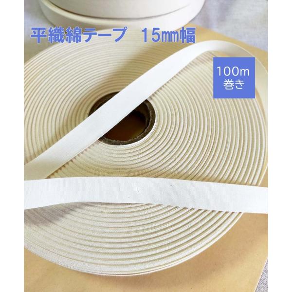 【発売日：2022年05月21日】素材： 綿100％カラー：生成り長さ：100ｍ/巻き幅：1.5cmストレッチ：なし原産地：中国製【以下ご了承いただきたく、お願い申しあげます。】※写真と実際の商品の色に差がある場合があります。※素人の採寸の...