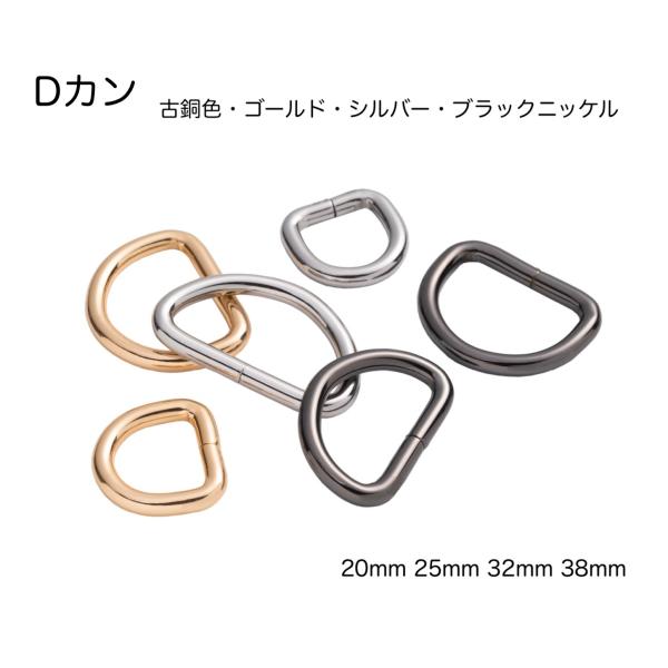 【発売日：2019年11月12日】ベルカン Dカン アンティーク レザー 接続 金具 持ち手 バッグ ハンドル パーツ ベルト 革 カスタム レザークラフト　　38mm　32mm　25mm　20mm厚みのある上品なシルエットのDカン金具です...