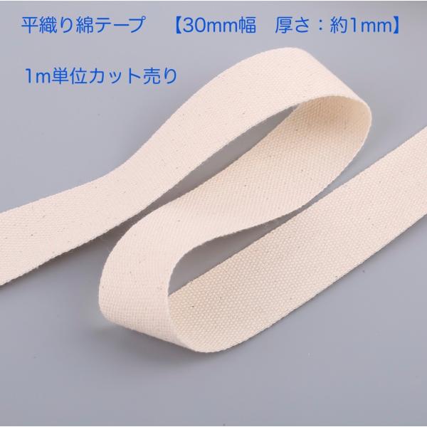 【発売日：2024年01月04日】素材： 綿100％カラー：生成り長さ：1ｍ単位カット売り幅：3cm厚さ：約1mmストレッチ：なし原産地：中国製延長したい場合、・1mご希望の場合は「１」・2mご希望の場合は「２」・3mご希望の場合は「３」と...