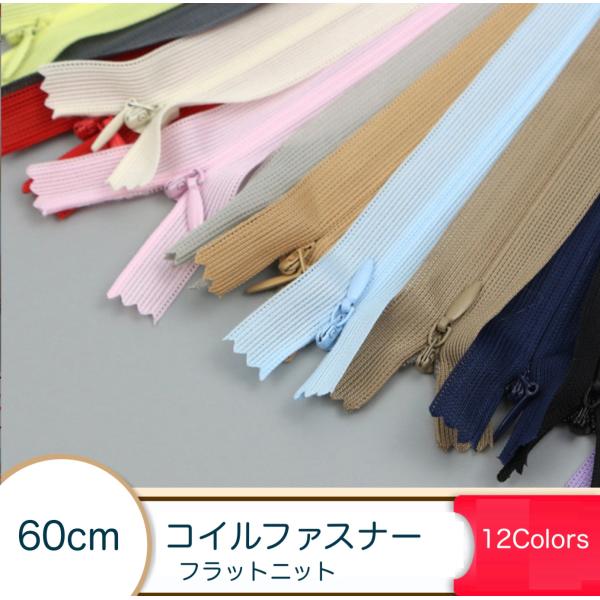 【発売日：2023年03月24日】3番コイルファスナー  フラットニット コンシールファスナーテープ部分：ポリエステルエレメント部分：樹脂長さ：60cm 型番：3番中国製コンシールファスナーの特徴：(1)?ニットテープなので動きがしなやか！...