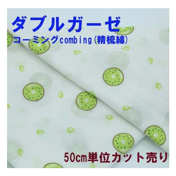 【発売日：2020年06月02日】重ねてマスク作りに使えます！素材： 綿 100%　生地幅： 約155cm 　カラー：ホワイトの生地にキウイ柄マスクやベビーグッズなどにオススメですこちらの商品は50cm単位の販売です表示価格は50cmあたり...