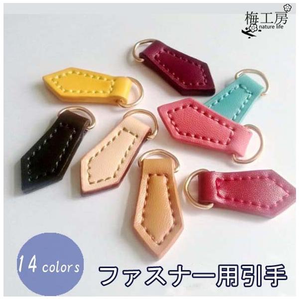 【発売日：2021年07月27日】素材：本革　サイズ：約4X1.4cm  Dカン内径：約1cm Dカンカラー：古銅色重さ：1.5gペンチ一つで交換できます。◎ファスナーの引き手が壊れた際の交換パーツ◎衣服やバッグのワンポイントに◎従来の引き...