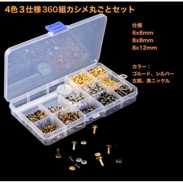 【発売日：2023年05月20日】金属カシメ仕様：6 x 6mm8 x 8 mm 8 x 12 mmカラー：ゴルード、シルバー、古銅色、黒ニッケル内容：1箱色、仕様毎に20組1箱に合計360組