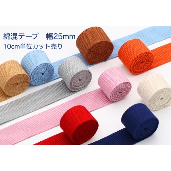 【発売日：2019年11月21日】幅：約25mm 厚さ：約2mm10cm単位カット売り綿混 持ち手テープ ハンドメイド 手芸 手作り バッグ 入園 入学 テープ グラニーバッグ