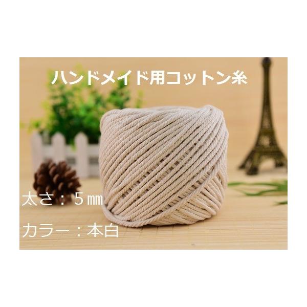 【発売日：2020年03月26日】太さ：5mm  カラー：生成り1M単位のカット販売 20ｍまでの送料は200円です。中国製　バッグ ロープ 綱 ハンドメイド 手芸 手作り ナチュラル トート延長したい場合、・1mご希望の場合は「１」・2m...