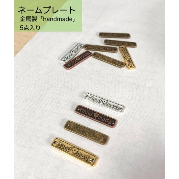 金属製「handmade」ネームプレートサイズ：約2.5cm × 0.6cm素材：合金デザイン：「handmade」刻印入り内容量：5個入り※手作り品・手編み作品のタグとしてご利用いただけます。手編み製品やハンドメイド作品のワンポイントにお...