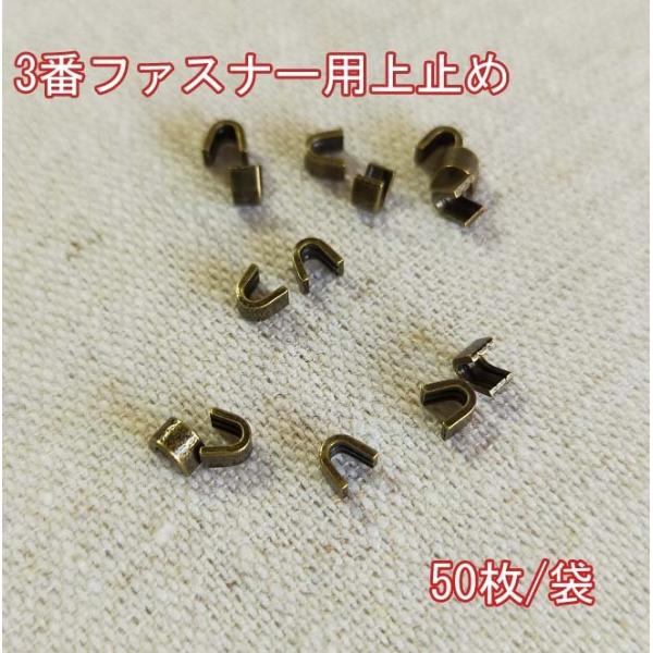 3番のコイルファスナー用の上止めです。　内容：５０個／袋カラー：　古銅色ファスナーの長さを調節するのに使用します。※50袋まではメール便(200円)それ以上の数量は通常送料（520円）で発送いたします。【以下ご了承いただきたく、お願い申しあ...